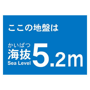 【返品種別B】□「返品種別」について詳しくはこちら□※貼り付ける面のゴミ・油等を拭きとってください。◆屋内外使用可能です。■　仕　様　■取付方法：貼付タイプ縦×横:120×170mm塩化ビニール（PVC）表示内容：ここの地盤は海抜5.2m質...
