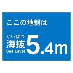 【返品種別B】□「返品種別」について詳しくはこちら□※貼り付ける面のゴミ・油等を拭きとってください。◆屋内外使用可能です。■　仕　様　■取付方法：貼付タイプ縦×横:120×170mm塩化ビニール（PVC）表示内容：ここの地盤は海抜5.4m質...