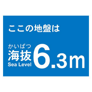【返品種別B】□「返品種別」について詳しくはこちら□※貼り付ける面のゴミ・油等を拭きとってください。◆屋内外使用可能です。■　仕　様　■取付方法：貼付タイプ縦×横:120×170mm塩化ビニール（PVC）表示内容：ここの地盤は海抜6.3m質...