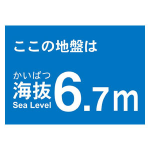 【返品種別B】□「返品種別」について詳しくはこちら□※貼り付ける面のゴミ・油等を拭きとってください。◆屋内外使用可能です。■　仕　様　■取付方法：貼付タイプ縦×横:120×170mm塩化ビニール（PVC）表示内容：ここの地盤は海抜6.7m質...