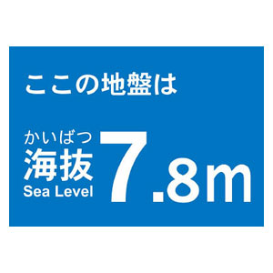 【返品種別B】□「返品種別」について詳しくはこちら□※貼り付ける面のゴミ・油等を拭きとってください。◆屋内外使用可能です。■　仕　様　■取付方法：貼付タイプ縦×横:120×170mm塩化ビニール（PVC）表示内容：ここの地盤は海抜7.8m質...
