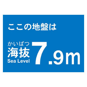 【返品種別B】□「返品種別」について詳しくはこちら□※貼り付ける面のゴミ・油等を拭きとってください。◆屋内外使用可能です。■　仕　様　■取付方法：貼付タイプ縦×横:120×170mm塩化ビニール（PVC）表示内容：ここの地盤は海抜7.9m質...