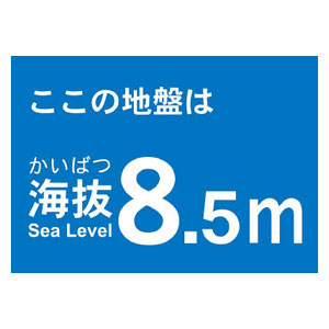 【返品種別B】□「返品種別」について詳しくはこちら□※貼り付ける面のゴミ・油等を拭きとってください。◆屋内外使用可能です。■　仕　様　■取付方法：貼付タイプ縦×横:120×170mm塩化ビニール（PVC）表示内容：ここの地盤は海抜8.5m質...