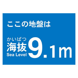 【返品種別B】□「返品種別」について詳しくはこちら□※貼り付ける面のゴミ・油等を拭きとってください。◆屋内外使用可能です。■　仕　様　■取付方法：貼付タイプ縦×横:120×170mm塩化ビニール（PVC）表示内容：ここの地盤は海抜9.1m質...