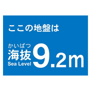 【返品種別B】□「返品種別」について詳しくはこちら□※貼り付ける面のゴミ・油等を拭きとってください。◆屋内外使用可能です。■　仕　様　■取付方法：貼付タイプ縦×横:120×170mm塩化ビニール（PVC）表示内容：ここの地盤は海抜9.2m質...