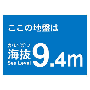 【返品種別B】□「返品種別」について詳しくはこちら□※貼り付ける面のゴミ・油等を拭きとってください。◆屋内外使用可能です。■　仕　様　■取付方法：貼付タイプ縦×横:120×170mm塩化ビニール（PVC）表示内容：ここの地盤は海抜9.4m質...