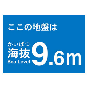 【返品種別B】□「返品種別」について詳しくはこちら□※貼り付ける面のゴミ・油等を拭きとってください。◆屋内外使用可能です。■　仕　様　■取付方法：貼付タイプ縦×横:120×170mm塩化ビニール（PVC）表示内容：ここの地盤は海抜9.6m質...