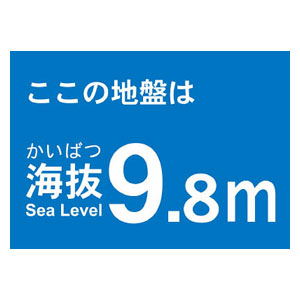 【返品種別B】□「返品種別」について詳しくはこちら□※貼り付ける面のゴミ・油等を拭きとってください。◆屋内外使用可能です。■　仕　様　■取付方法：貼付タイプ縦×横:120×170mm塩化ビニール（PVC）表示内容：ここの地盤は海抜9.8m質...