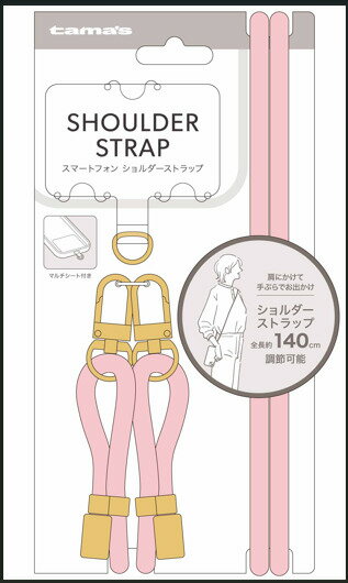 【返品種別A】□「返品種別」について詳しくはこちら□2025年02月 発売◆肩にかけて手ぶらでお出かけ◆全長約140cm 調節可能◆マルチシート付き■　仕　様　■全長：約140cmマルチシート：約W56×H56×D3mmショルダーストラップ...