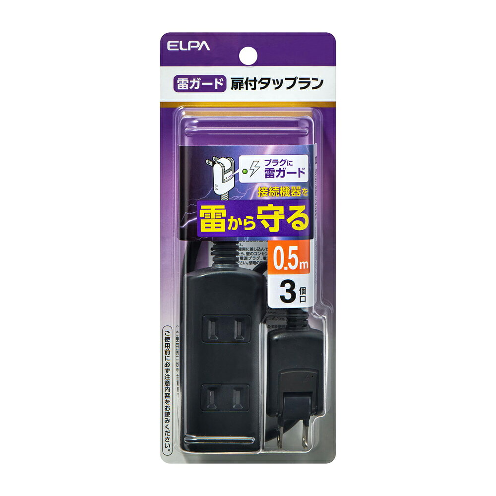 【返品種別A】□「返品種別」について詳しくはこちら□◆雷から接続機器を守る最大サージ電圧 3000V※最大サージ電圧は、IEC61000-4-5規格に基づく数値です。◆トラッキング火災を防ぐ「安全扉」で、ホコリ・ゴミの侵入を防ぎます。本体は...