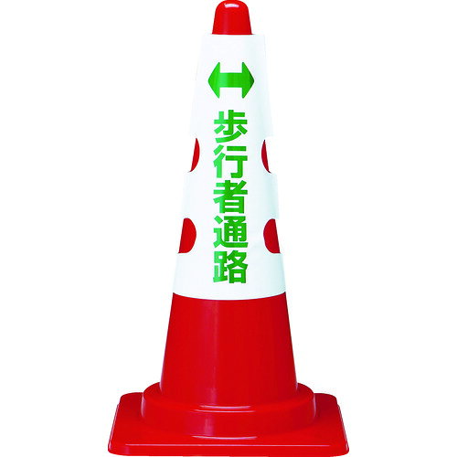 【返品種別B】□「返品種別」について詳しくはこちら□◆環境に配慮したノンフタル酸軟質ビニールを使用しています。◆コーンにかぶせるだけなので、着脱が簡単です。◆工場・事務所・物流倉庫・商業施設・工事現場などに。◆カラーコーンH700mm用。■...