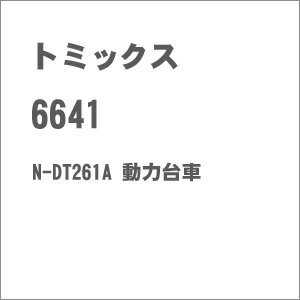 【返品種別B】□「返品種別」について詳しくはこちら□2016年06月 発売【商品紹介】トミックスの分売パーツ、6641 N-DT261A 動力台車です。【主な使用形式】キハ261-1000系【商品仕様】スケール：Nゲージ商品種別：車両パーツ...