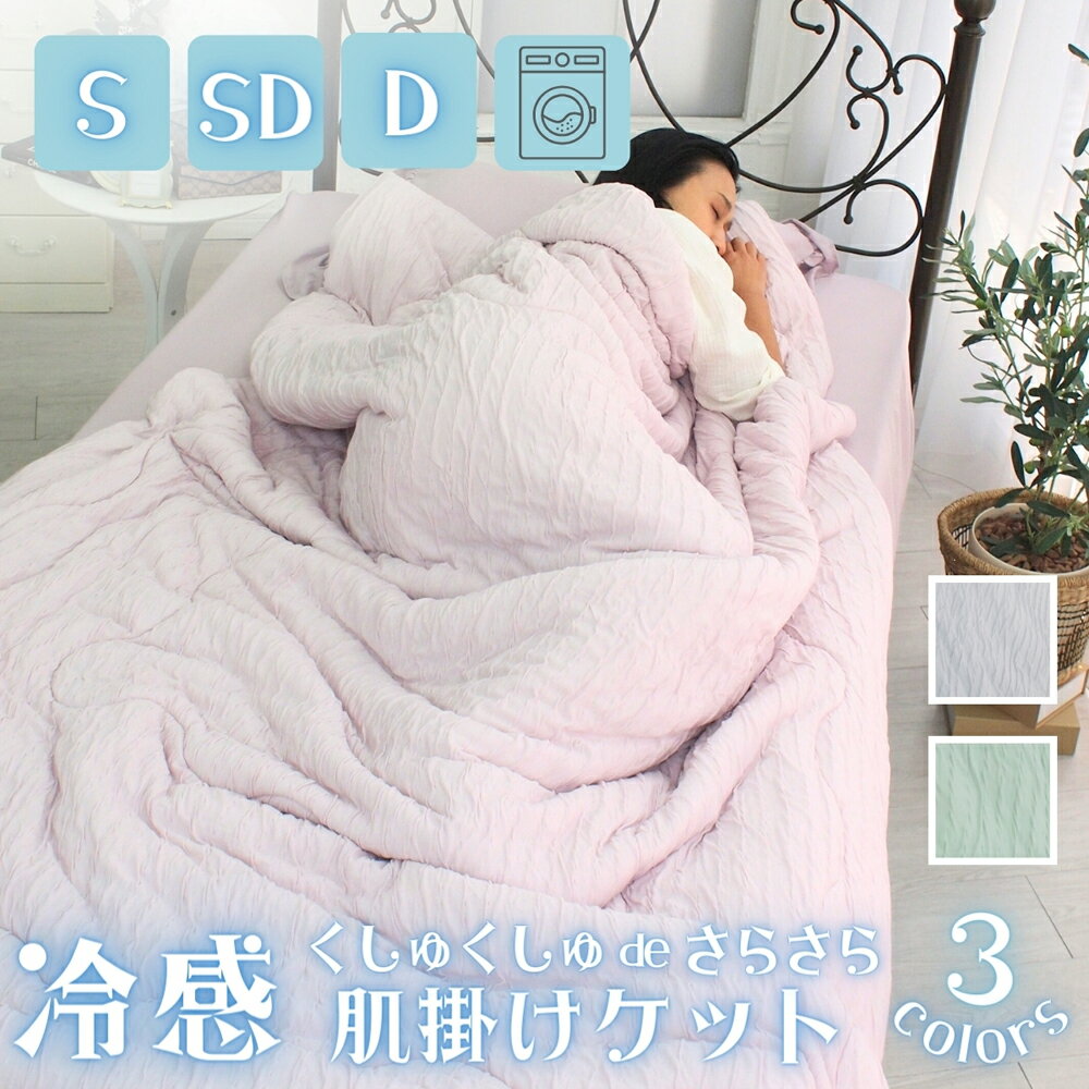 【返品種別A】□「返品種別」について詳しくはこちら□◆ひんやりCOOLでふんわりもちもちな肌触りが心地いいレーヨン100％のキルトケット♪◆3色のニュアンスカラーがどんなお部屋にもマッチしそう。◆暑い夏を快適に過ごせる冷感寝具！　丸洗いでき...