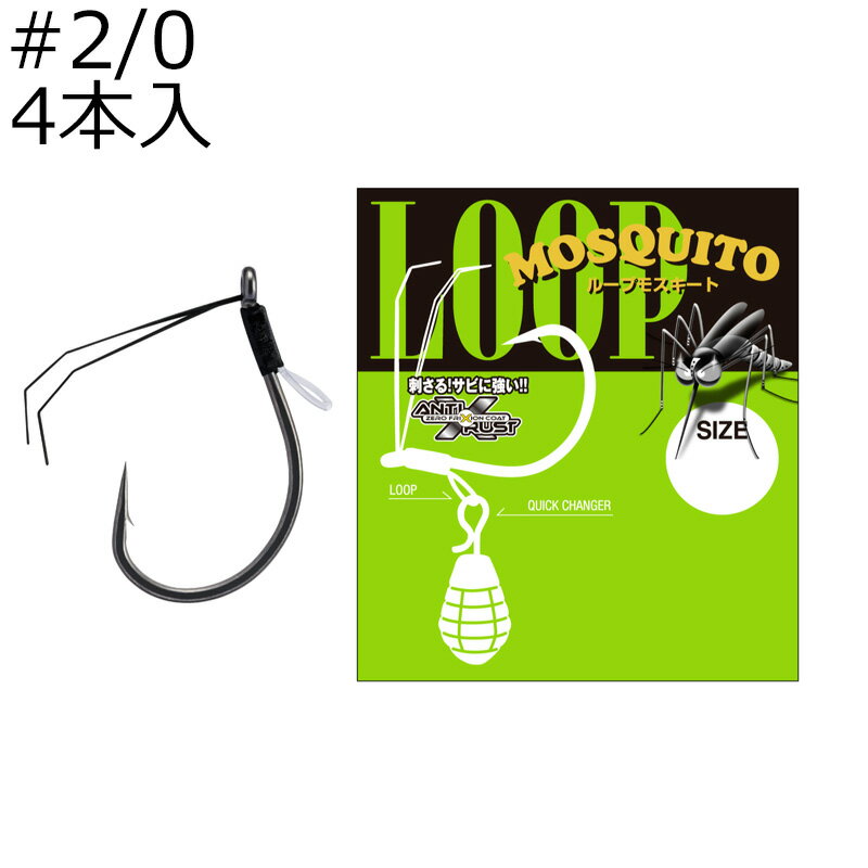 【返品種別A】□「返品種別」について詳しくはこちら□使い方は自由「ループモスキート」ヘビーワイヤーダブルガード、ヘビ＆#8212;フック採用で、バワーフィネスからベイトタックルまで、幅広く対応します。シャンク部に設定されたループには、クイッ...