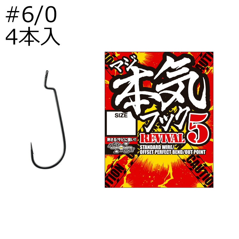 【返品種別A】□「返品種別」について詳しくはこちら□切り裂くフッキングが現代に蘇る！　バスフック戦国時代の今、伝説的フック「システム5」が超進化を遂げて完全リバイバル！　ストレートフックが持つ鋭いフッキングパワーと、ワーム姿勢を崩さすセット...