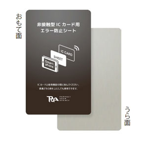【返品種別A】□「返品種別」について詳しくはこちら□2016年07月 発売メーカー保証期間 6ヶ月◆読み取りエラーによるイライラを解消！　◆非接触型ICカード用エラー防止シートです。◆シートは丈夫でやぶれにくいラミネートタイプ。表裏どちら向...