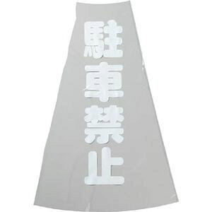 【返品種別B】□「返品種別」について詳しくはこちら□◆コーンにかぶせるだけで、無地のコーンを様々な印字パターンに変えることが出来ます。◆70cmコーン用です。◆透明なシートなので、コーンの色をそのまま生かすことができます。◆コーン用表示カバ...