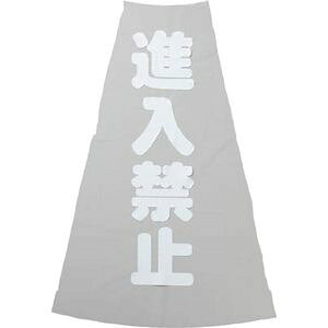 【返品種別B】□「返品種別」について詳しくはこちら□◆コーンにかぶせるだけで、無地のコーンを様々な印字パターンに変えることが出来ます。◆70cmコーン用です。◆透明なシートなので、コーンの色をそのまま生かすことができます。◆コーン用表示カバ...