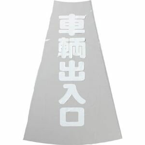 【返品種別B】□「返品種別」について詳しくはこちら□◆コーンにかぶせるだけで、無地のコーンを様々な印字パターンに変えることが出来ます。◆70cmコーン用です。◆透明なシートなので、コーンの色をそのまま生かすことができます。◆コーン用表示カバ...