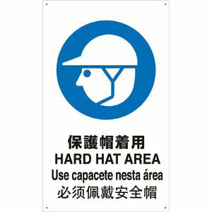 【返品種別B】□「返品種別」について詳しくはこちら□◆和文・英文の他にポルトガル語、北京語も追加した多国籍語対応の安全標識です。■　仕　様　■取付方法:ビス止めまたはテープ止め（ビス、テープ別売）再生ポリプロピレン表示内容：保護帽着用取付仕...
