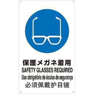 【返品種別B】□「返品種別」について詳しくはこちら□◆和文・英文の他にポルトガル語、北京語も追加した多国籍語対応の安全標識です。■　仕　様　■取付方法:ビス止めまたはテープ止め（ビス、テープ別売）再生ポリプロピレン表示内容：保護メガネ着用取...