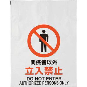【返品種別B】□「返品種別」について詳しくはこちら□◆ワンタッチで着脱可能です。◆作業現場の注意喚起■　仕　様　■取付方法:裏面マジックテープ式ビニールターポリン表示内容：関係者以外立入禁止取付仕様：裏面マジックテープ縦（mm）：600横（...