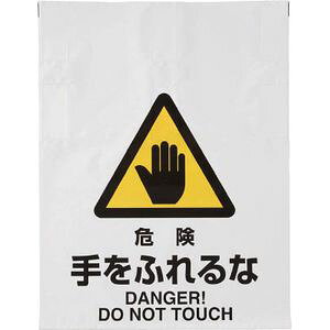 【返品種別B】□「返品種別」について詳しくはこちら□◆ワンタッチで着脱可能です。◆作業現場の注意喚起■　仕　様　■取付方法:裏面マジックテープ式ビニールターポリン表示内容：危険手をふれるな取付仕様：裏面マジックテープ縦（mm）：600横（m...
