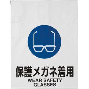 【返品種別B】□「返品種別」について詳しくはこちら□◆ワンタッチで着脱可能です。◆作業現場の注意喚起■　仕　様　■取付方法:裏面マジックテープ式ビニールターポリン表示内容：保護メガネ着用取付仕様：裏面マジックテープ縦（mm）：600横（mm...