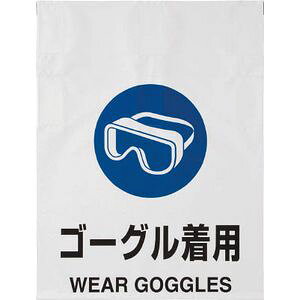 【返品種別B】□「返品種別」について詳しくはこちら□◆ワンタッチで着脱可能です。◆作業現場の注意喚起■　仕　様　■取付方法:裏面マジックテープ式ビニールターポリン表示内容：ゴーグル着用取付仕様：裏面マジックテープ縦（mm）：600横（mm）...