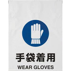 【返品種別B】□「返品種別」について詳しくはこちら□◆ワンタッチで着脱可能です。◆作業現場の注意喚起■　仕　様　■取付方法:裏面マジックテープ式ビニールターポリン表示内容：手袋着用取付仕様：裏面マジックテープ縦（mm）：600横（mm）：4...