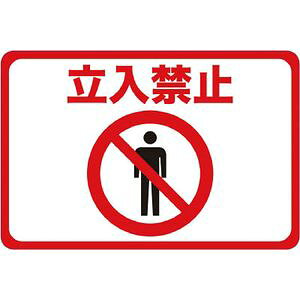 【返品種別B】□「返品種別」について詳しくはこちら□◆マグネットタイプですので簡単に設置、取り外しが可能です。◆工事現場の安全喚起に。■　仕　様　■取付方法:マグネット式表面:塩化ビニール（PVC）裏面:マグネット表示内容：立入禁止取付仕様...