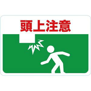 【返品種別B】□「返品種別」について詳しくはこちら□◆マグネットタイプですので簡単に設置、取り外しが可能です。◆工事現場の安全喚起に。■　仕　様　■取付方法:マグネット式表面:塩化ビニール（PVC）裏面:マグネット表示内容：頭上注意取付仕様...