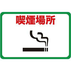【返品種別B】□「返品種別」について詳しくはこちら□◆マグネットタイプですので簡単に設置、取り外しが可能です。◆工事現場の安全喚起に。■　仕　様　■取付方法:マグネット式表面:塩化ビニール（PVC）裏面:マグネット表示内容：喫煙場所取付仕様...