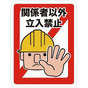 【返品種別B】□「返品種別」について詳しくはこちら□◆マグネットタイプですので簡単に設置、取り外しが可能です。◆工事現場の安全喚起に。■　仕　様　■取付方法:マグネット式表面:塩化ビニール（PVC）裏面:マグネット表示内容：関係者以外立入禁...