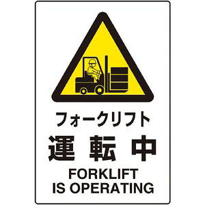 【返品種別B】□「返品種別」について詳しくはこちら□◆2005年10月20日公示された新しいJIS規格に基づいた安全標識です。◆エコマーク認定の再生プラスチックを使用した環境に配慮した製品です。■　仕　様　■取付方法:ビス止めまたはテープ止...