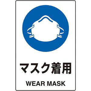 【返品種別B】□「返品種別」について詳しくはこちら□◆2005年10月20日公示された新しいJIS規格に基づいた安全標識です。◆エコマーク認定の再生プラスチックを使用した環境に配慮した製品です。■　仕　様　■取付方法:ビス止めまたはテープ止...