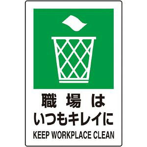 【返品種別B】□「返品種別」について詳しくはこちら□◆2005年10月20日公示された新しいJIS規格に基づいた安全標識です。◆エコマーク認定の再生プラスチックを使用した環境に配慮した製品です。■　仕　様　■取付方法:ビス止めまたはテープ止...