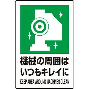 【返品種別B】□「返品種別」について詳しくはこちら□◆2005年10月20日公示された新しいJIS規格に基づいた安全標識です。◆エコマーク認定の再生プラスチックを使用した環境に配慮した製品です。■　仕　様　■取付方法:ビス止めまたはテープ止...