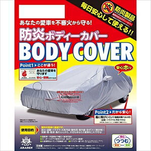 【返品種別B】□「返品種別」について詳しくはこちら□◆あなたの愛車を不審火から守る！　放火火災を防ぐ！　◆国産車〜外車まで幅広く使用可能！　◆カーポートの下で使用すれば、砂ボコリよけにも最適！　大変便利なトランク収納袋付盗難警報機装着車の表...