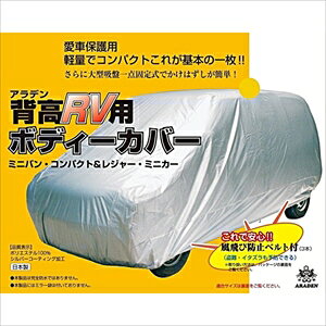 【返品種別B】□「返品種別」について詳しくはこちら□必ずメーカーサイトの自動車カバー車種別適合表をご覧下さい。◆背高RV用（ミニバン・コンパクト＆レジャーミニカー）◆愛車保護用軽量でコンパクトこれが基本の一枚！　◆大気汚染（排ガス他）・酸性...