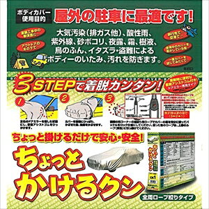 【返品種別B】□「返品種別」について詳しくはこちら□※画像はイメージです。必ずメーカーサイトの自動車カバー車種別適合表をご覧下さい。◆掛けるだけで安心・安全。ボディーカバーの入門編◆屋外の駐車に最適です！　大気汚染（排ガス他）、酸性雨、紫外...