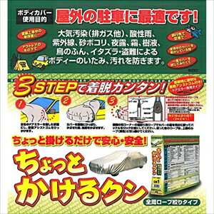 【返品種別B】□「返品種別」について詳しくはこちら□※画像はイメージです。必ずメーカーサイトの自動車カバー車種別適合表をご覧下さい。◆掛けるだけで安心・安全。ボディーカバーの入門編◆屋外の駐車に最適です！　大気汚染（排ガス他）、酸性雨、紫外...