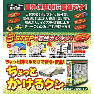 【返品種別B】□「返品種別」について詳しくはこちら□※画像はイメージです。必ずメーカーサイトの自動車カバー車種別適合表をご覧下さい。◆掛けるだけで安心・安全。ボディーカバーの入門編◆屋外の駐車に最適です！　大気汚染（排ガス他）、酸性雨、紫外...