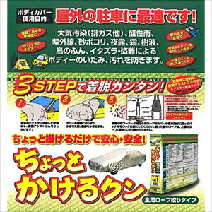 【返品種別B】□「返品種別」について詳しくはこちら□※画像はイメージです。必ずメーカーサイトの自動車カバー車種別適合表をご覧下さい。◆掛けるだけで安心・安全。ボディーカバーの入門編◆屋外の駐車に最適です！　大気汚染（排ガス他）、酸性雨、紫外...