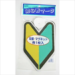 【返品種別A】□「返品種別」について詳しくはこちら□◆「オンリーワンの製品を安く届ける」　東洋マークのステッカー！　ドライブサイン 初心者マーク 2種類■　仕　様　■品番：SM-N 品名：初心者マーク 2種類 単品JANコード：498673...