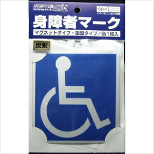 【返品種別A】□「返品種別」について詳しくはこちら□◆「オンリーワンの製品を安く届ける」　東洋マークのステッカー！　ドライブサイン 車椅子マーク■　仕　様　■品番：SD-1 品名：身障者マーク マクネット＆キュウハン 単品JANコード：49...