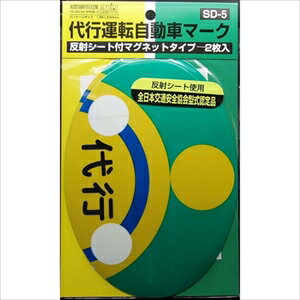 【返品種別A】□「返品種別」について詳しくはこちら□◆「オンリーワンの製品を安く届ける」　東洋マークのステッカー！　ドライブサイン 代行運転自動車マ-ク■　仕　様　■品番：SD-5 品名：代行運転自動車マーク マクネットタイフ 2枚入 単品...