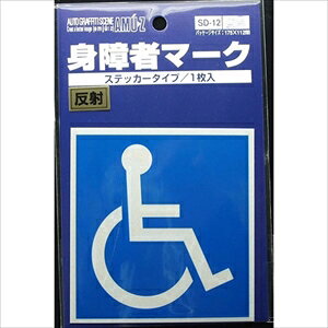 【返品種別A】□「返品種別」について詳しくはこちら□◆「オンリーワンの製品を安く届ける」　東洋マークのステッカー！　ドライブサイン 障害者マーク ステッカータイプ■　仕　様　■品番：SD-12 品名：T500 SD-12 身障者マーク ステ...