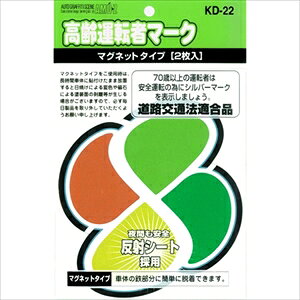 【返品種別A】□「返品種別」について詳しくはこちら□◆「オンリーワンの製品を安く届ける」　東洋マークのステッカー！　ドライビングサイン 高齢運転者マーク マグネット2枚入リ■　仕　様　■品番：KD-22 品名：高齢運転者マークMG2枚入り ...
