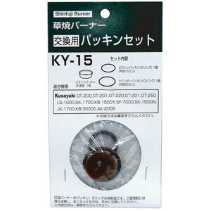 【返品種別B】□「返品種別」について詳しくはこちら□◆草焼バーナー交換用パッキン（Oリング）セット・適合機種：GT-200、GT-220、LS-1000、SK-1700、KB-1500Y、SF-7000、SK-1500N、GT-201、KB...